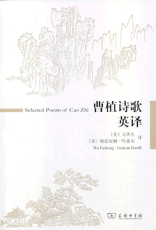 【现货】曹植诗歌英译 北方图书城