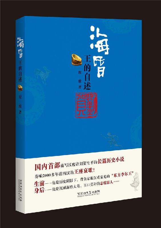 （签名本）海昏：王的自述 （程维 著 百花洲文艺）