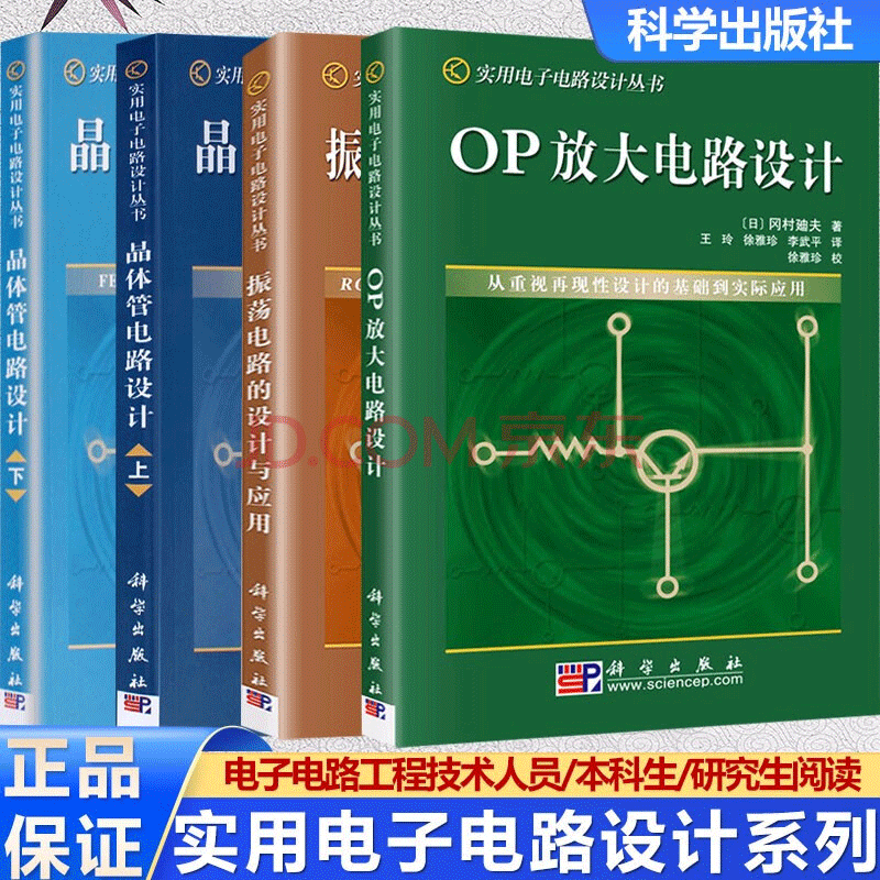 晶体管电路设计（上下册）+振荡电路的设计与应用+OP放大电路设计 实用电子电路设计丛书