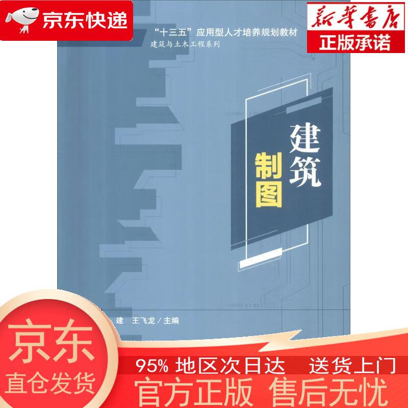 建筑制图 李建,王飞龙 清华大学出版社