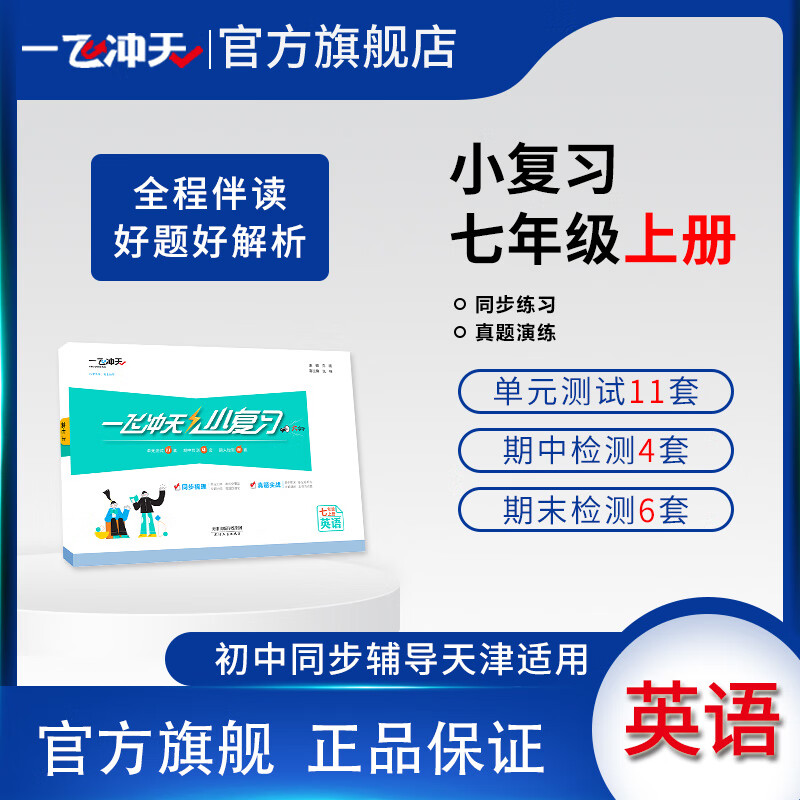 2023秋季天津版一飞冲天小复习七年级上英语初一汇编测试卷月考期中期末卷外研版
