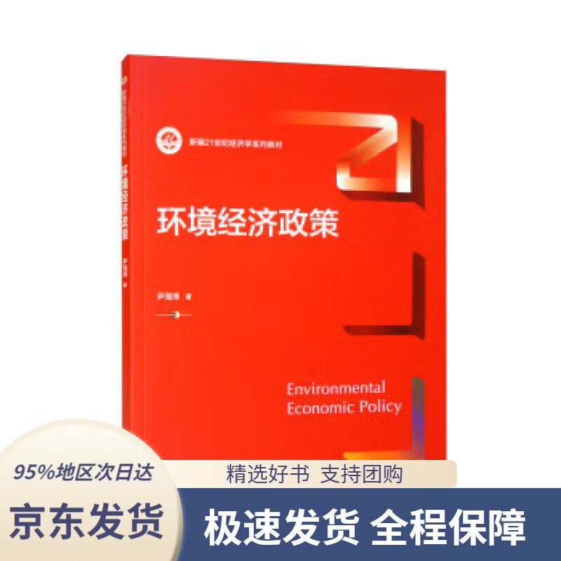 【 京东配送 支持团购】环境经济政策（新编21世纪经济学系列教材）