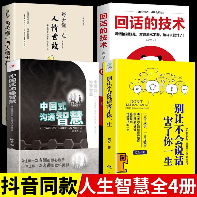 4册回话的技术+中国式沟通智慧+每天懂一点人情世故别让不会说话害了你一生情商书籍说话的艺术演讲与口才幽默沟通学说话技巧书籍 【全套4册】即兴演讲+中国式沟通智慧