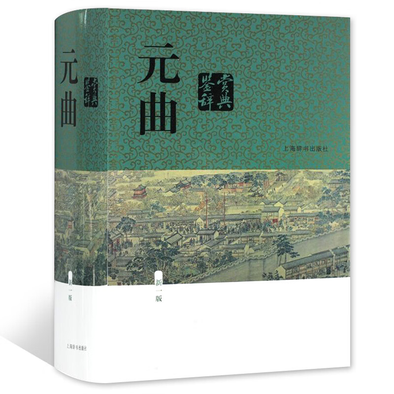 元曲鉴赏辞典(新1版)(精)字典词典/工具书/汉语字典蒋星煜9787532641482上海辞书