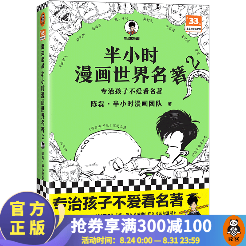半小时漫画世界名著2 陈磊·半小时漫画团队 专治孩子不爱看名著 混子哥新作 漫画 外国文学 青少年读物 读客