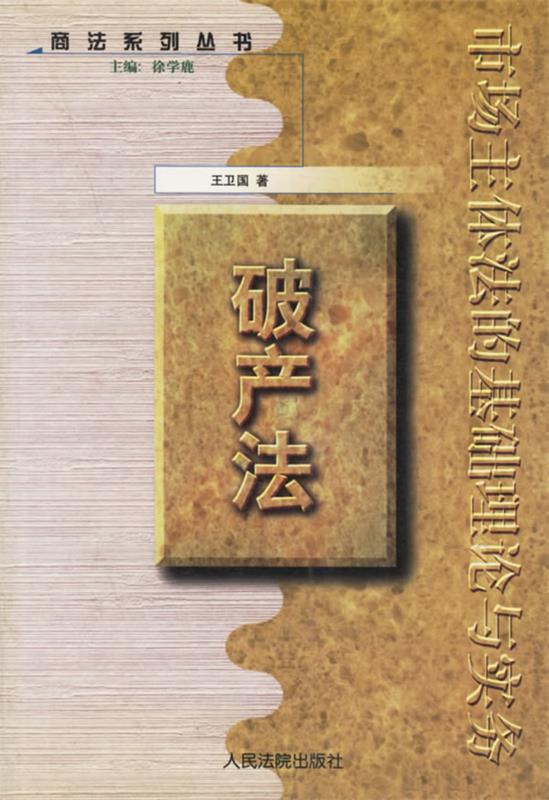 破产法