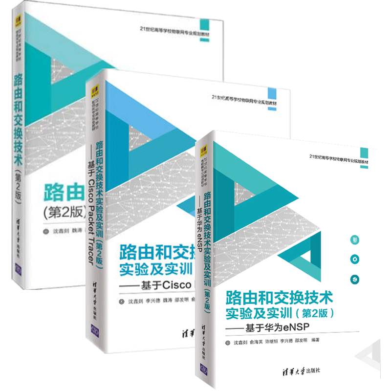 路由和交换技术第2版教材+实验及实训版基于华为eNSP+基于Cisco Packet Tracr