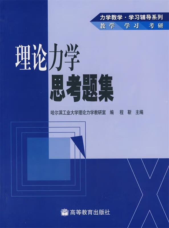 理论力学思考题集