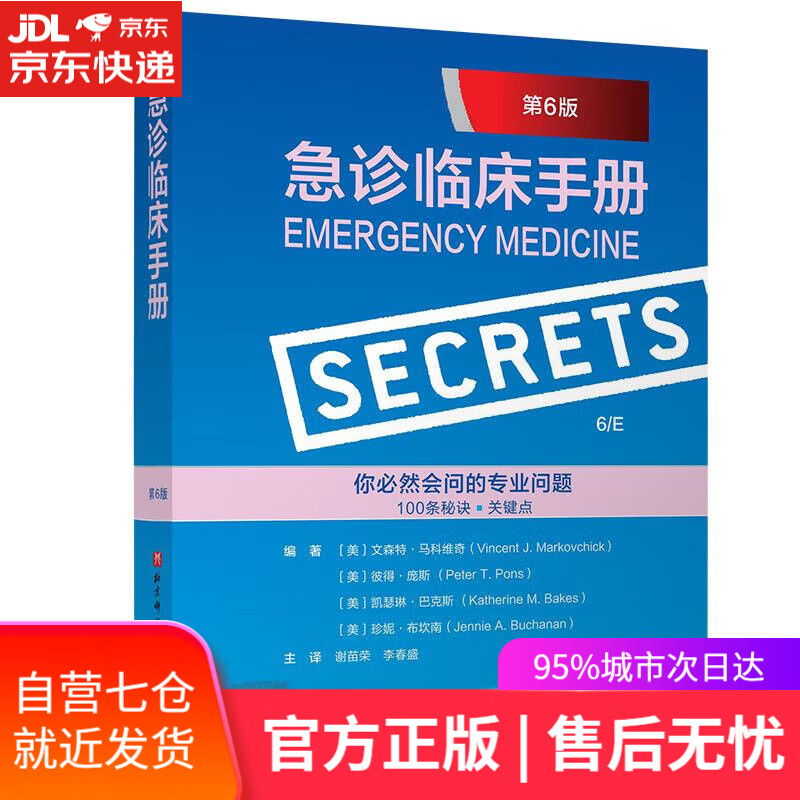 急诊临床手册（第6版） [美]文森特·马科维奇（Vincent 北京科学技术出版社
