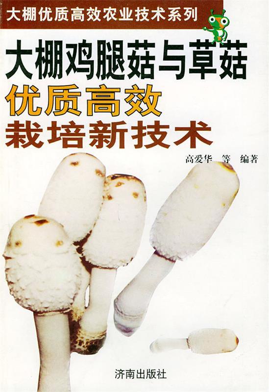 大棚鸡腿菇与草茹优质高效栽培新技术