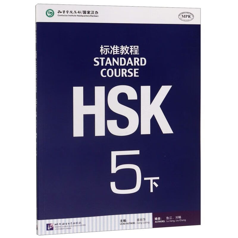 HSK标准教程(5下MPR)