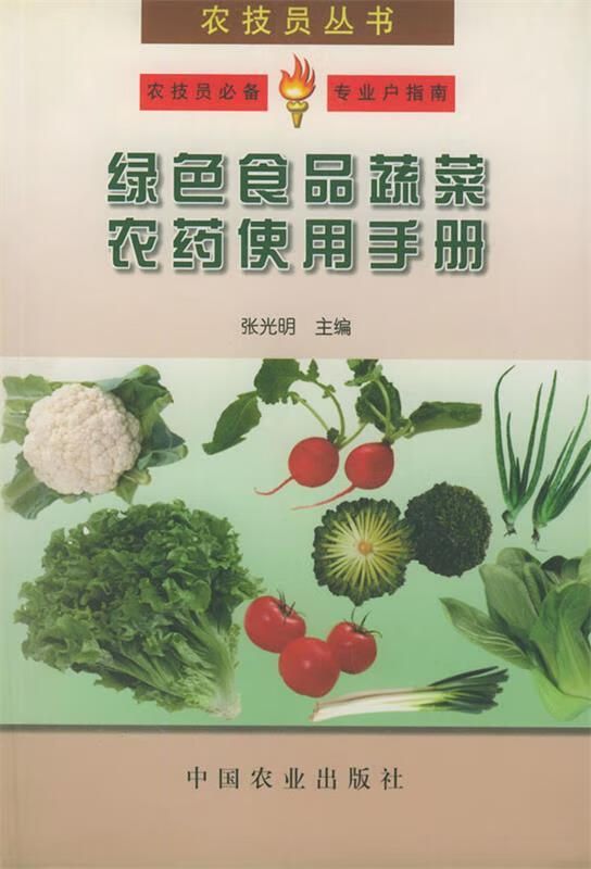 绿色食品蔬菜农药使用手册【，放心购买】