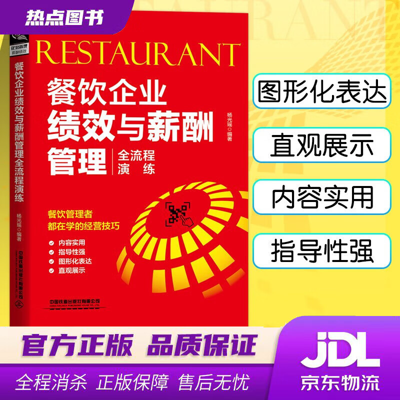 餐饮企业绩效与薪酬管理全流程演练 杨光瑶人事员工激励绩效管理考核HR人力资源管理餐饮企业经营管理餐饮管理餐厅经营 杨光瑶 著 中国铁道出版社