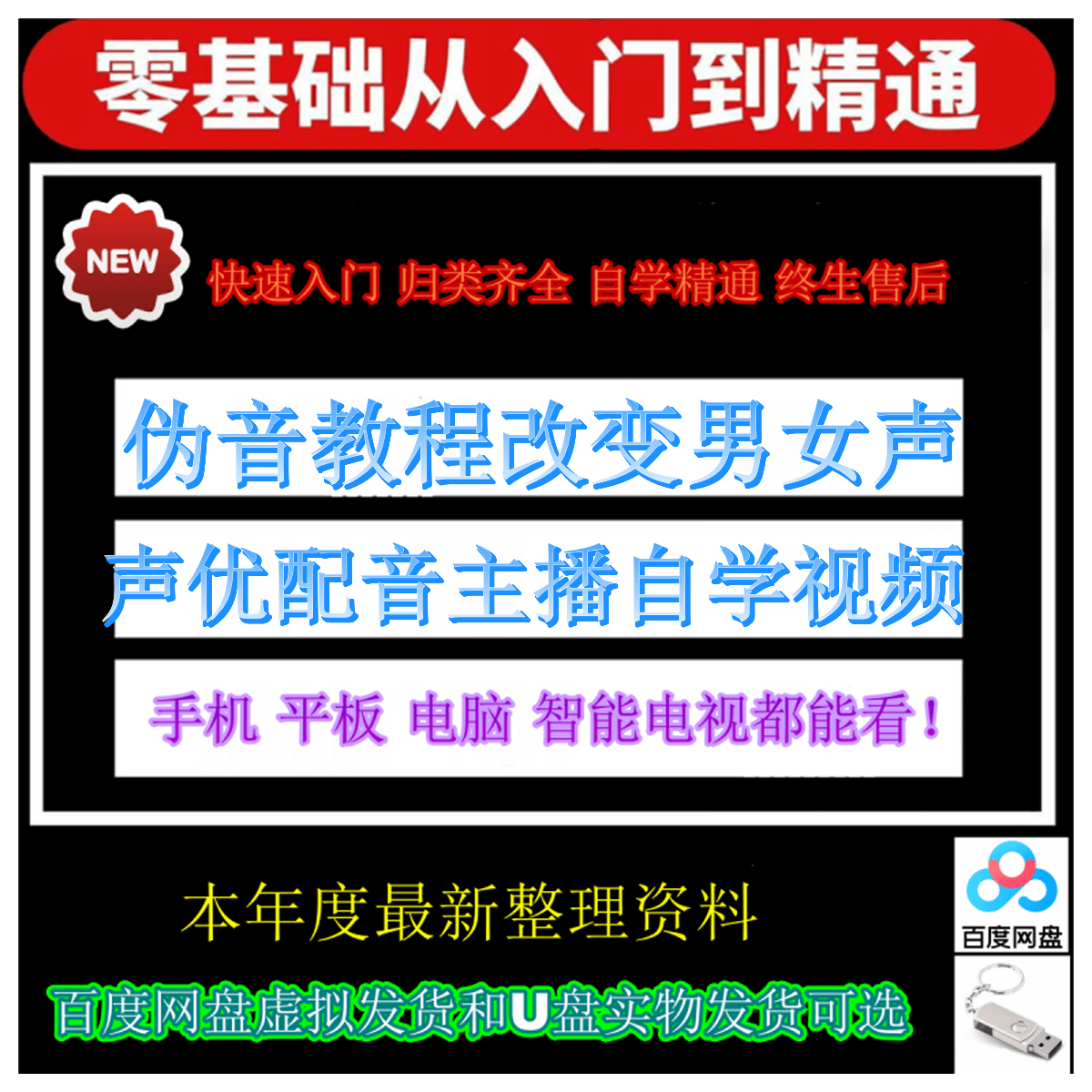 伪音教程改变男女声音音色声优配音主播动漫自学视频教学课程培训 全额支付 百度网盘发货【虚拟发货】