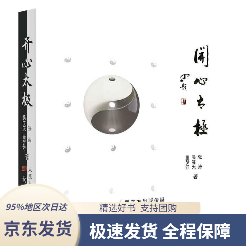 【 京东配送 支持团购】开心太极张涛吴笑天东方出版社9787520715508