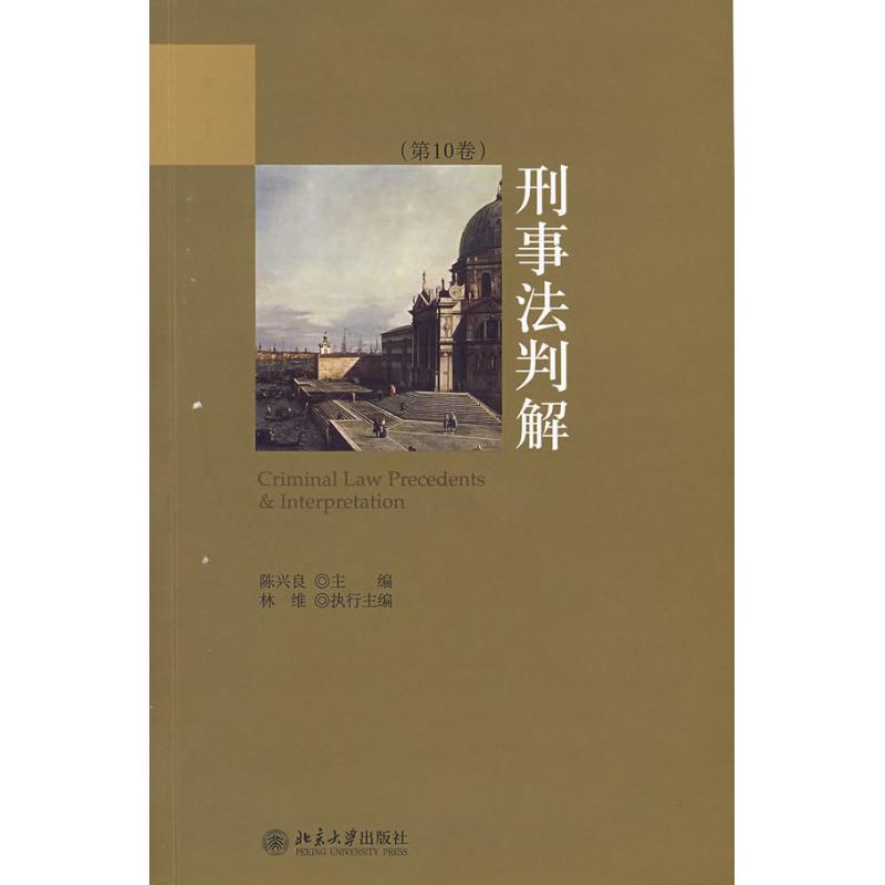 刑事法判解 陈兴良 主编【书】