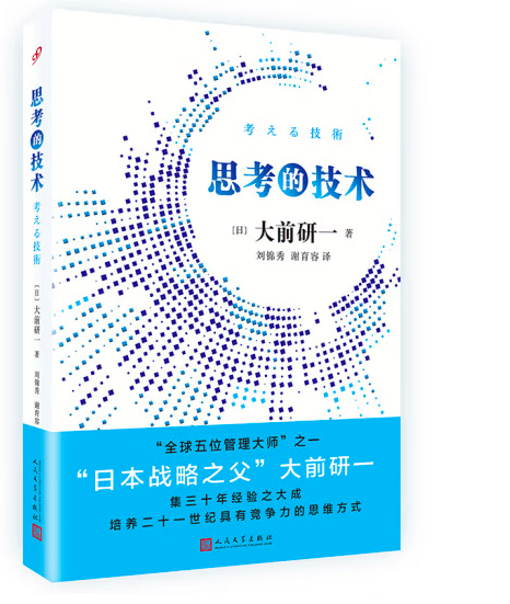 书籍 思考的技术大前研一 企业管理与经营企业管理与培训公司员工管理层购物商场政坛人际关系文化差异参考阅读培训使用