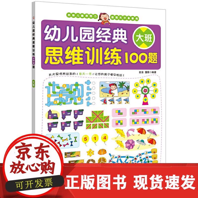 幼儿园经典思维训练100题 大班 3-6岁 学前教育 儿童思维训 幼儿园思维训练书逻辑思维启蒙亲子绘