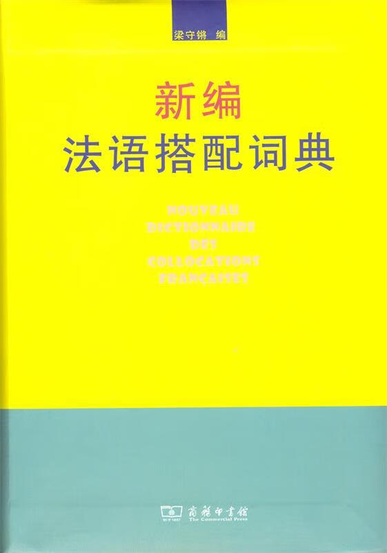 新编法语搭配词典 梁守锵编 商务印书馆 9787100076562