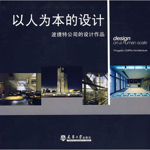 以人为本的设计 波捷特公司的设计作品