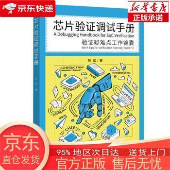 芯片验证调试手册――验证疑难点工作锦囊 刘斌 电子工业出版社