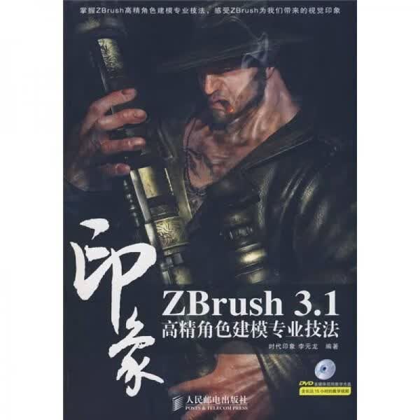 ZBrush3.1印象高精角色建模专业技法9787115185464