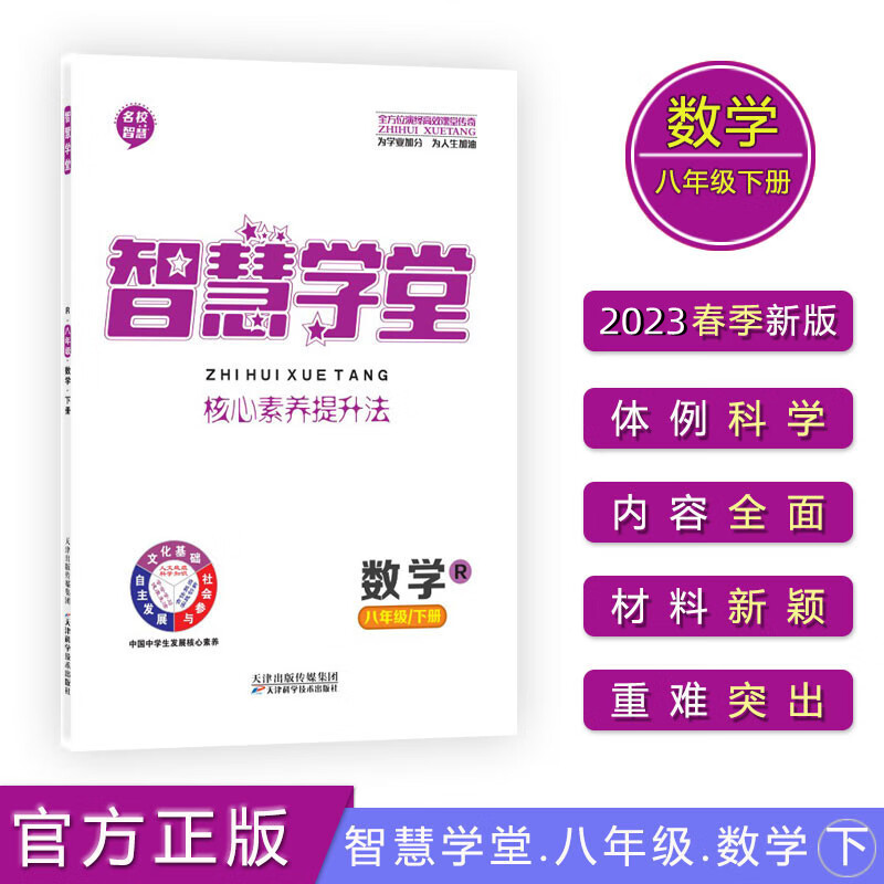 2023春 智慧学堂8年级数学 官方 下册 下册 人教版
