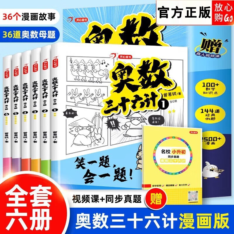 小学奥数三十六计漫画版举一反三专项训练全套6册 小学生数学竞赛计算能力逻辑思维训练二三四五六年级适用 奥数三十六计（全6册）