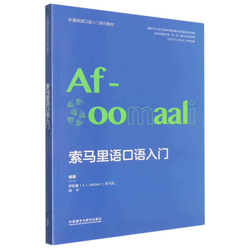 索马里语口语入门(非通用语口语入门系列教材)