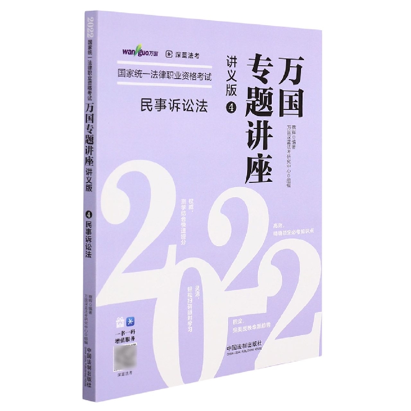 民事诉讼法2022国家统一法律职业资格考试万国专题讲座·讲义版