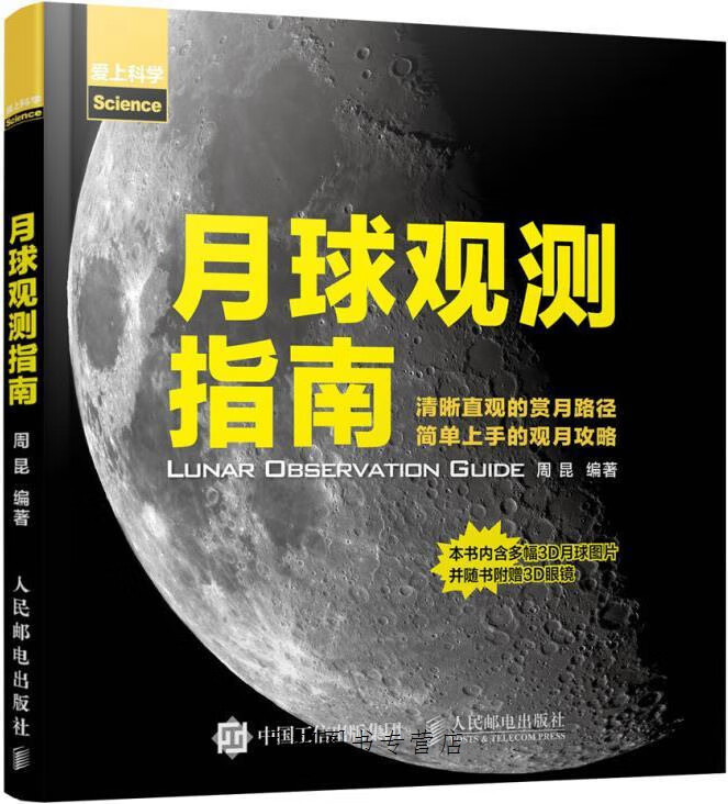 月球观测指南,周昆编著,人民邮电出版社,9787115523426