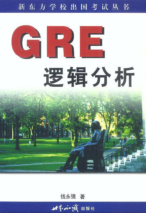GRE逻辑分析 钱永强