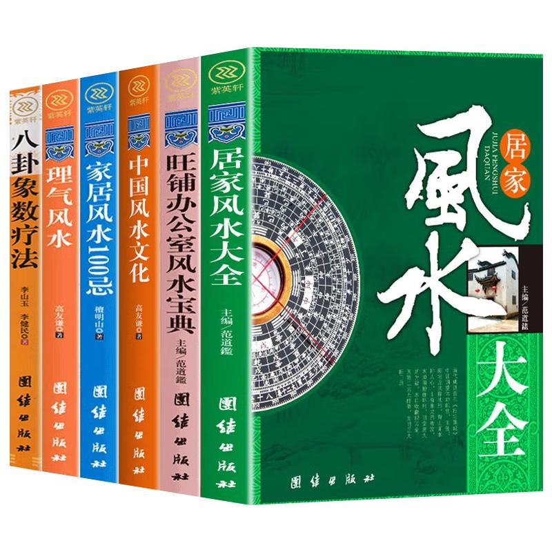家居风水大全风水入门家居风水文化宜忌大全 6本：风水学大全