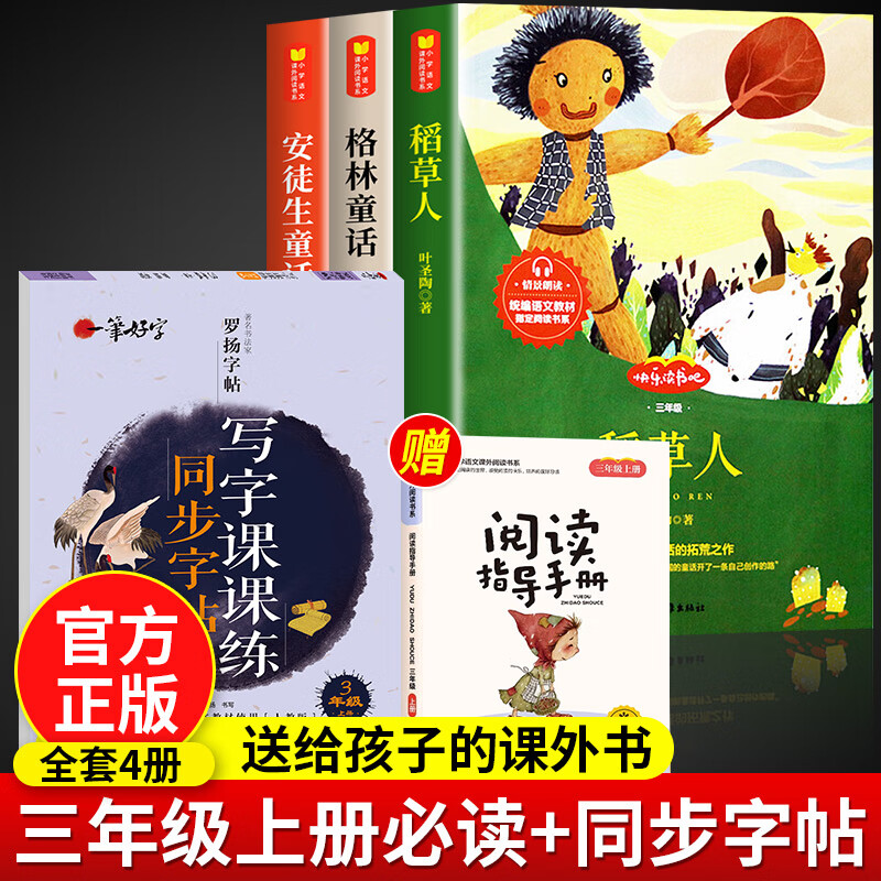 全套3册三年级上册阅读的课外书稻草人书叶圣陶格林童话完整版安徒生童话故事全集快乐读书吧上学期 三年级读书吧+三年级同步字帖（全套4册）