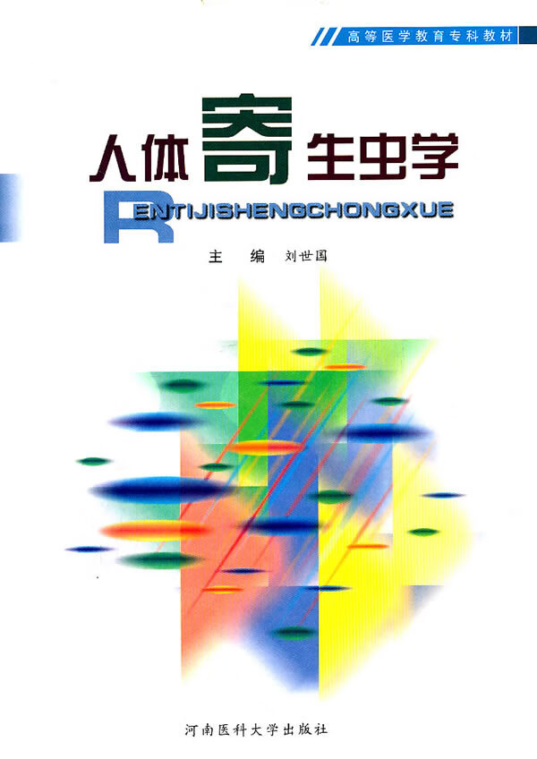 人体寄生虫学 刘世国 主编 郑州大学出版社