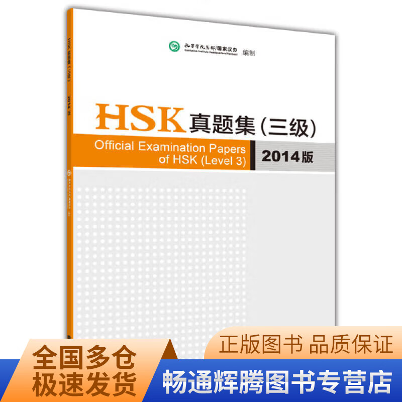 HSK真题集（三级）（2014版）【特惠】