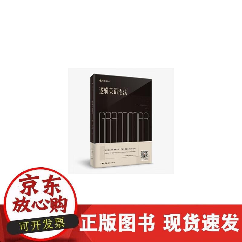 【现货】逻辑英语语法