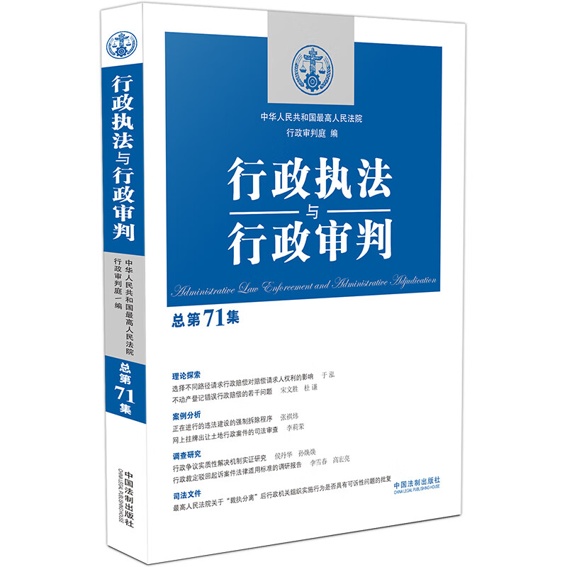 行政执法与行政审判（总第71集）