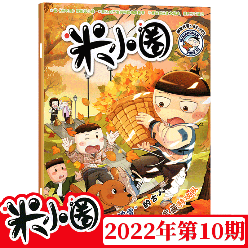 米小圈杂志 小学生课外阅读 米小圈爆笑漫画 2022年10月