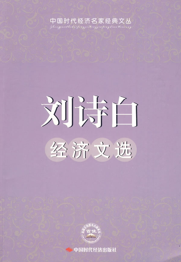 刘诗白经济文选