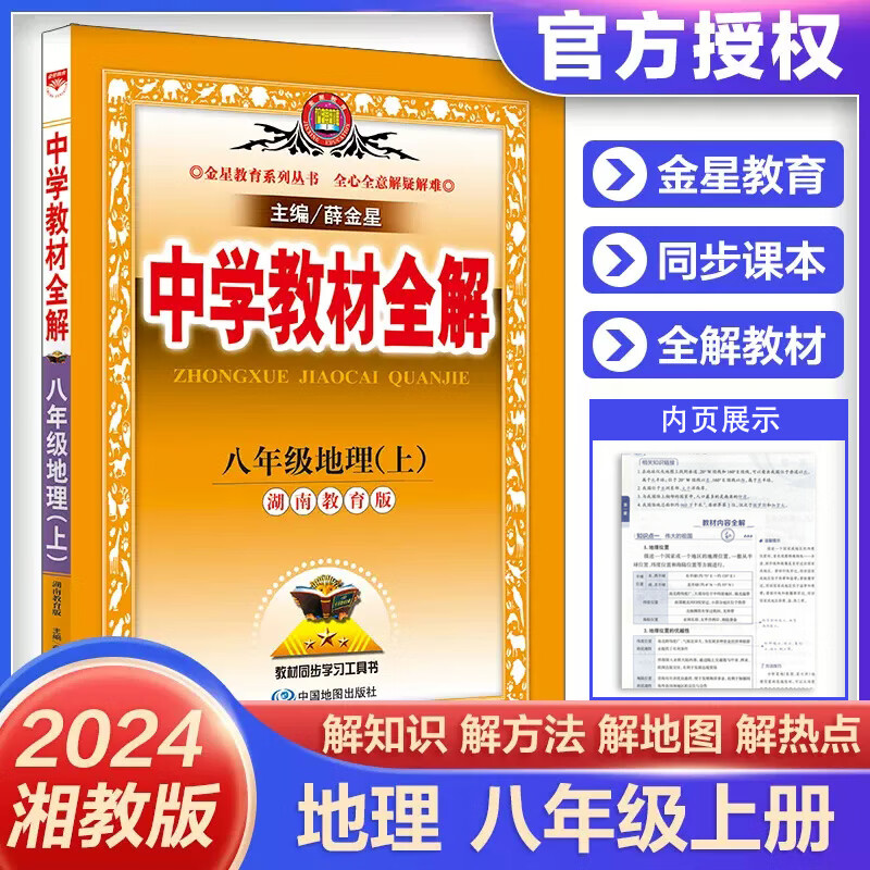 现货【湘教版】2024版八上地理 中学教材全解八年级上册地理湘教版 初二8上全解预习复习课文全解 薛金星初中学生书同步课本辅导资料书知识点解析 地理 八年级上