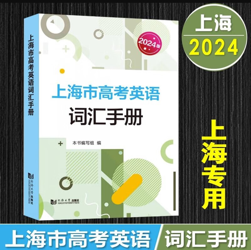 22+2024版上海市高考英语词汇手册上海卷备考2023 课标和考纲词汇 2024上海高考英语词汇手册