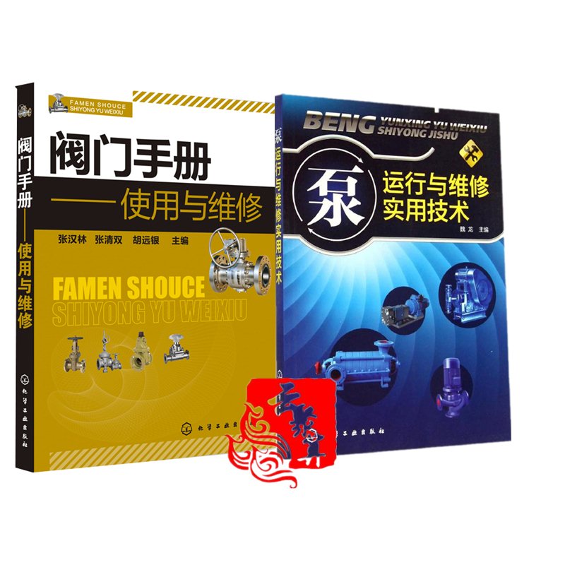 阀门手册 使用与维修 +泵运行与维修实用技术 泵操作维修教程书籍 泵设备运行管理与维护 阀门制造