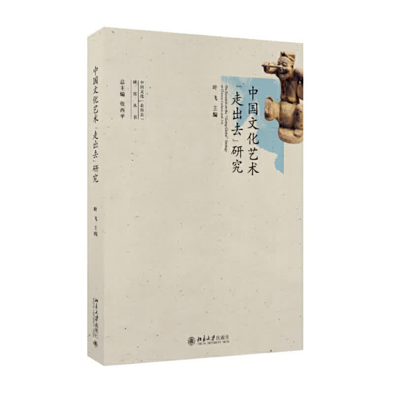 中国文化艺术“走出去”研究