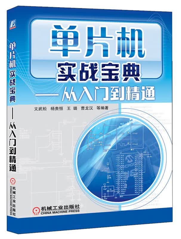 现货:单片机实战宝典-从入门到精通 9787111449614 机械工业出版社