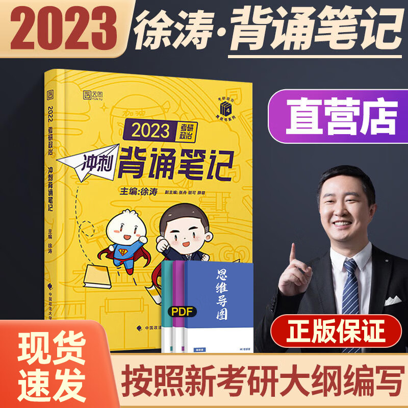 2024考研政治 徐涛核心考案 小黄书101思想政治理论教材 核心教案 优题库黄皮书可搭肖秀荣1000题 2023徐涛冲刺背诵笔记【低价清仓】
