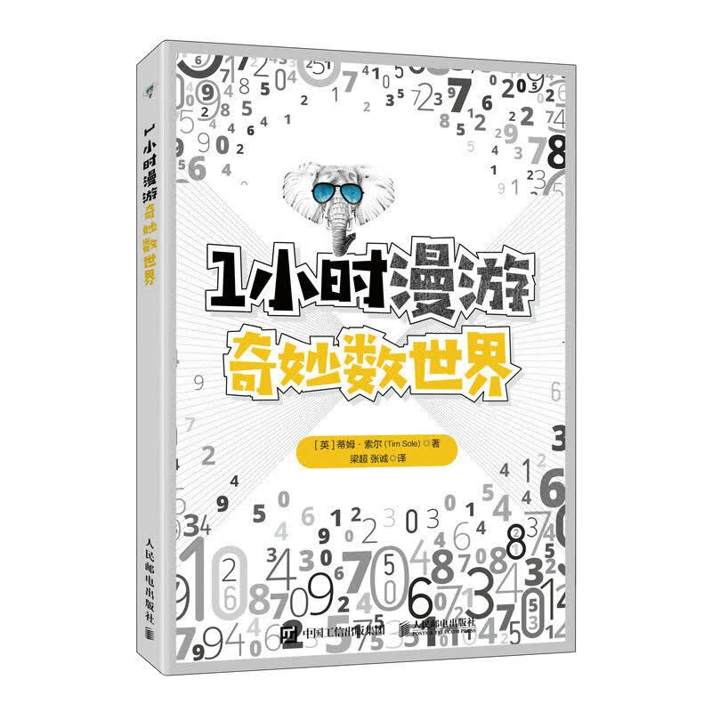 1小时漫游奇妙数世界（异步图书出品）