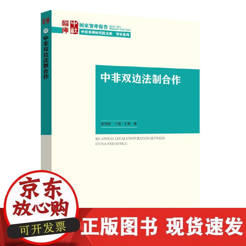【直发】中非双边法制合作