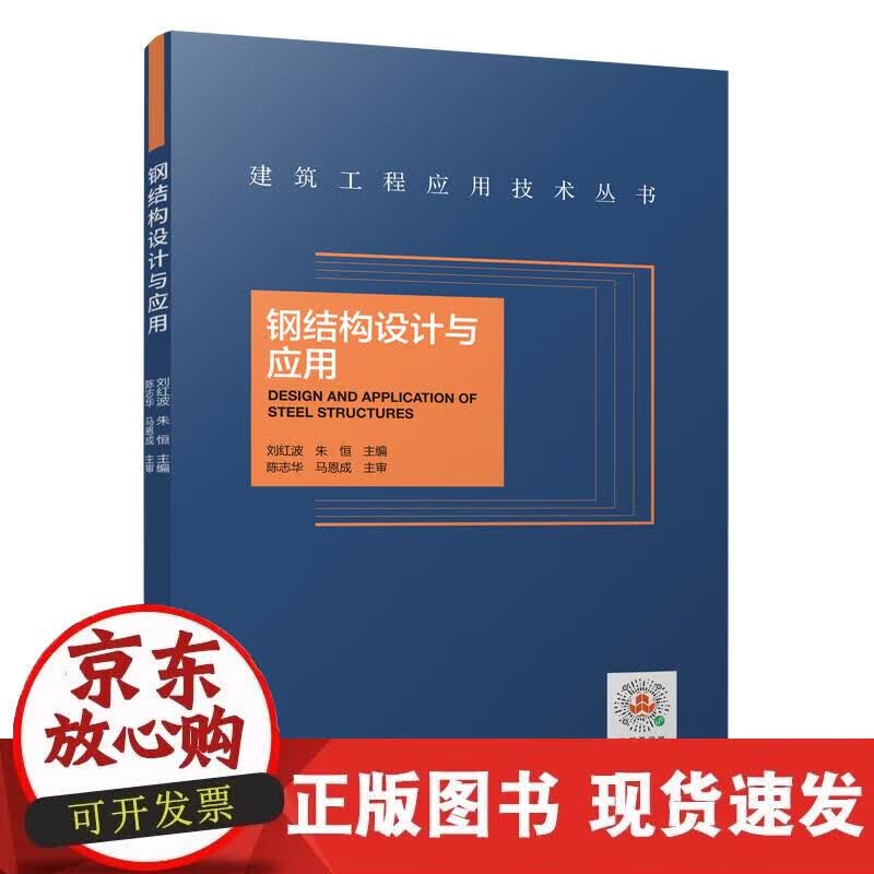 【现货】钢结构设计与应用
