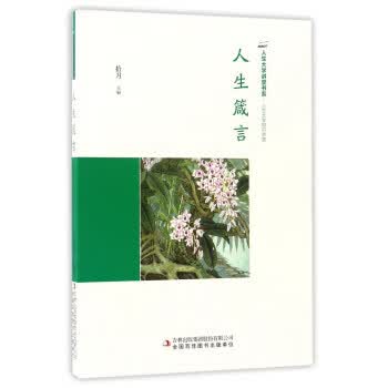 人生箴言 拾月 编【书】